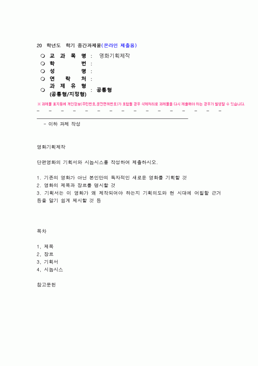 영화기획제작 4] 단편영화의 기획서와 시놉시스를 작성하여 제출하시오.