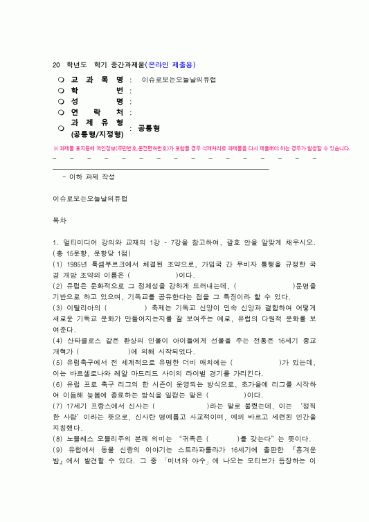 이슈로보는오늘날의유럽] 이슈로보는오늘날의유럽1. 멀티미디어 강의와 교재의 1강 – 7강을 참고하여, 괄호 안을 알맞게 채우시오.