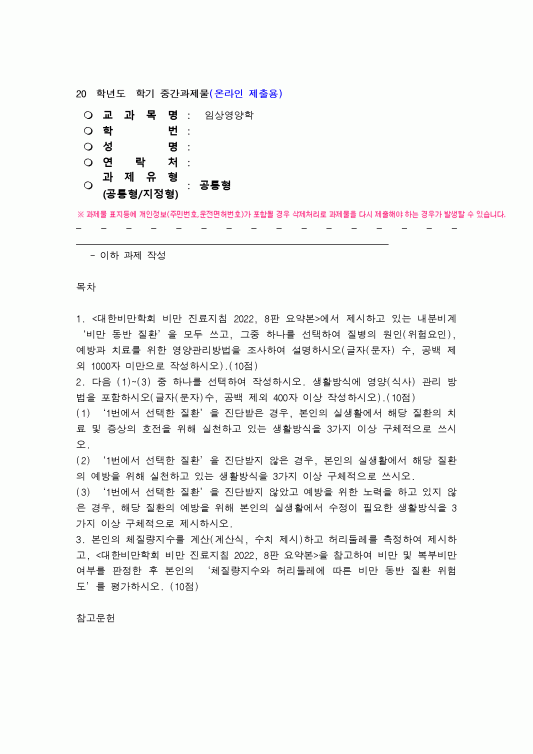 임상영양학]<대한비만학회 비만 진료지침 2022, 8판 요약본>에서 제시하고 있는 내분비계 ‘비만 동반 질환’을 모두 쓰고, 그중 하나를 선택하여 질병의 원인(위험요인), 예방과 치료를 위한 영양관리방법을 조사하여 설명하시오(글자(문자) 수, 공백 제외 1000자 미만으로 작성하시오).
