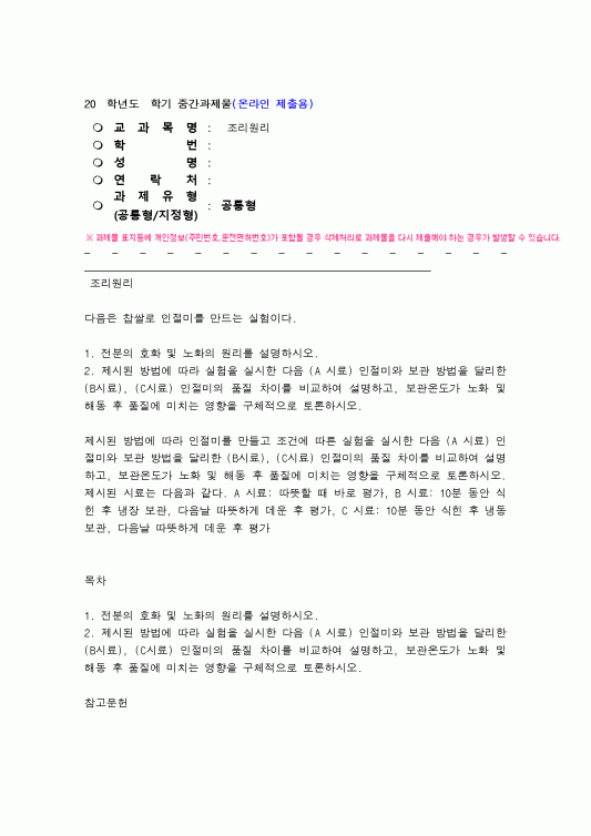 조리원리2] 1. 전분의 호화 및 노화의 원리를 설명하시오. 2. 제시된 방법에 따라 실험을 실시한 다음 (A 시료) 인절미와 보관 방법을 달리한 (B시료), (C시료) 인절미의 품질 차이를 비교하여 설명하고, 보관온도가 노화 및 해동 후 품질에 미치는 영향을 구체적으로 토론하시오