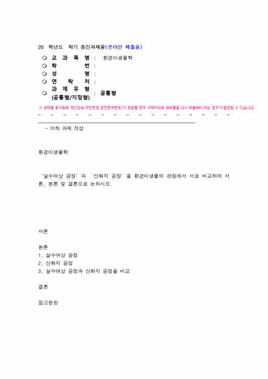 환경미생물학] ‘살수여상 공정’과 ‘산화지 공정’을 환경미생물의 관점에서 서로 비교하여 서론, 본론 및 결론으로 논하시오.