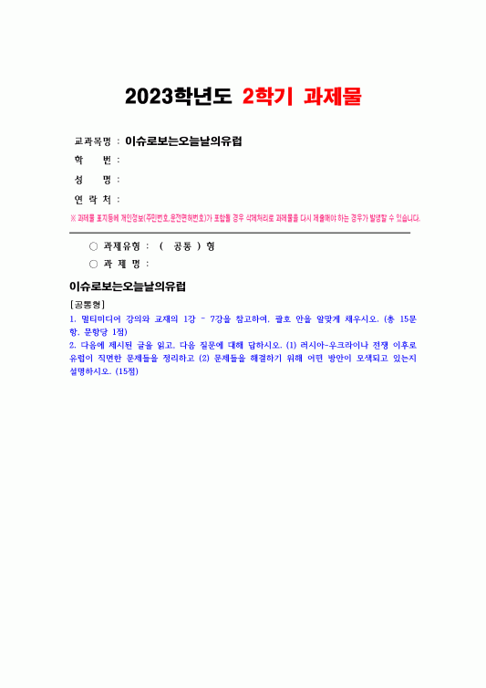 이슈로보는오늘날의유럽 2023년 2학기) 이슈로보는오늘날의유럽 멀티미디어 강의와 교재의 1강 – 7강을 참고하여, 괄호 안을 알맞게 채우시오 1) 러시아-우크라이나 전쟁 이후로 유럽이 직면한 문제들을 정리하고 2) 문제들을 해결하기 위해 어떤 방안이 모색되고 있는지 설명하시오