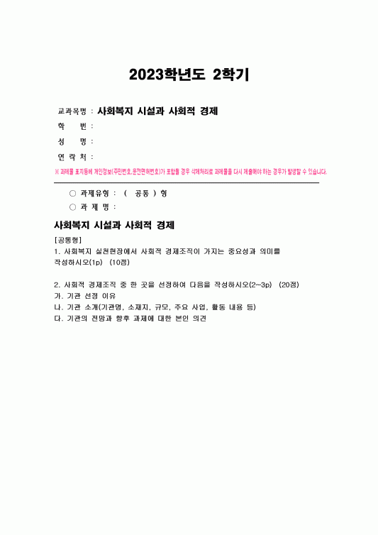 2023년 2학기 사회복지시설과사회적경제 중간과제) 사회복지 실천현장에서 사회적 경제조직이 가지는 중요성과 의미를 작성하시오 사회적 경제조직 중 한 곳을 선정하여 다음을 작성하시오 기관 선정 이유 기관 소개 기관의 전망과 향후 과제에 대한 본인 의견