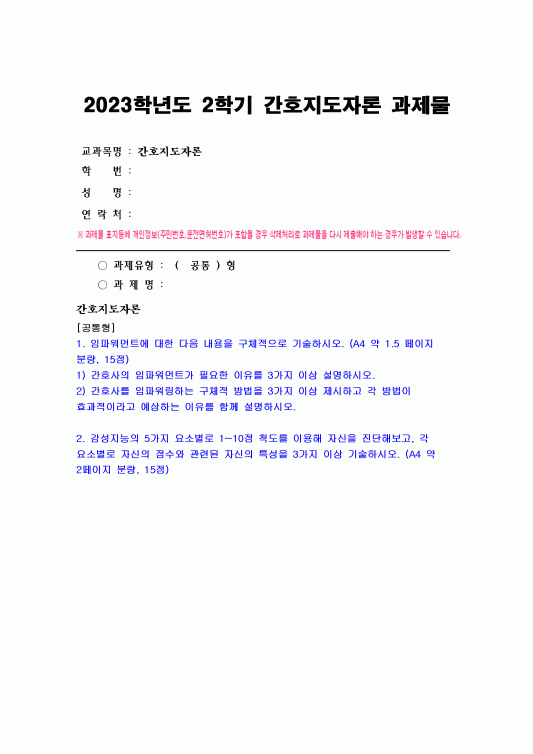 2023학년도 2학기 간호지도자론) 간호지도자론 임파워먼트에 대한 다음 내용을 구체적으로 기술 간호사의 임파워먼트가 필요한 이유를 3가지 이상 간호사를 임파워링하는 구체적 방법을 3가지 이상 제시하고 각 방법이 효과적이라고 예상하는 이유 감성지능의 5가지 요소별로 1~10점 척도를 이용해 자신을 진단해보고, 각 요소별로 자신의 점수와 관련된 자신의 특성을 3가지 이상 기술