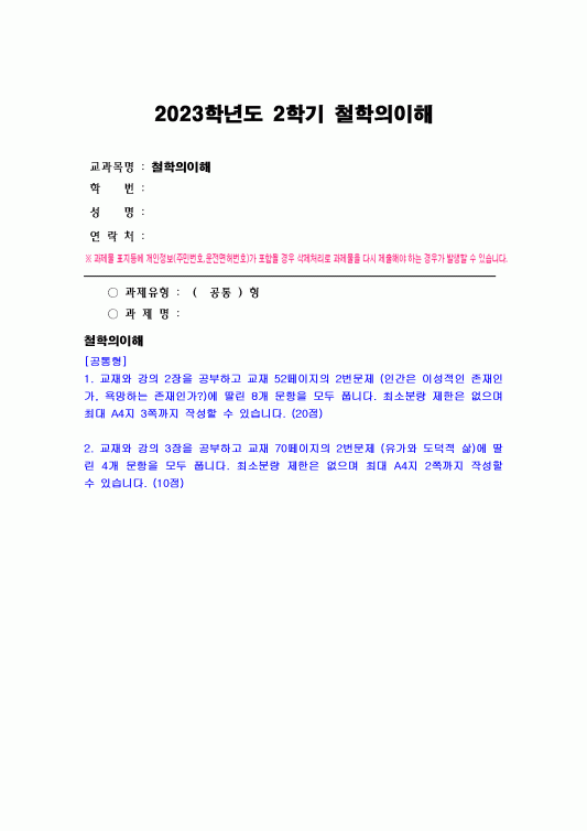 철학의이해 2023년 2학기 중간과제) 철학의이해 교재와 강의 2장을 공부하고 교재 52페이지의 2번문제 (인간은 이성적인 존재인가, 욕망하는 존재인가?)에 딸린 8개 문항을 모두 풉니다 철학의이해 교재와 강의 3장을 공부하고 교재 70페이지의 2번문제 (유가와 도덕적 삶)에 딸린 4개 문항을 모두 풉니다
