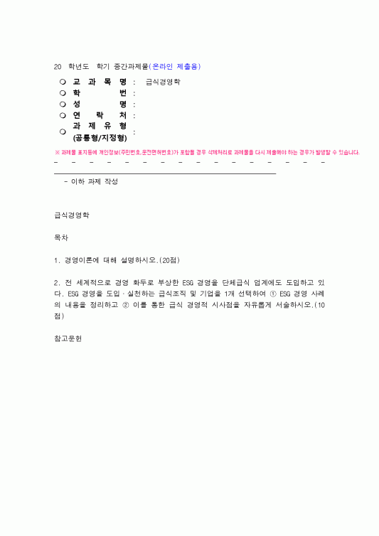 급식경영학] 1. 경영이론에 대해 설명하시오.(20점) 2. 전 세계적으로 경영 화두로 부상한 ESG 경영을 단체급식 업계에도 도입하고 있다. ESG 경영을 도입·실천하는 급식조직 및 기업을 1개 선택하여 ① ESG 경영 사례의 내용을 정리하고 ② 이를 통한 급식 경영적 시사점을 자유롭게 서술하시오.(10점)