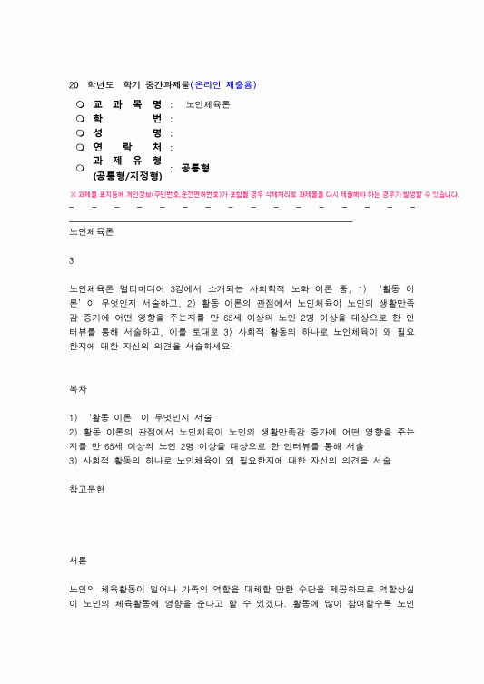 노인체육론] 노인체육론 멀티미디어 3강에서 소개되는 사회학적 노화 이론 중, 1) ‘활동 이론’이 무엇인지 서술하고, 2) 활동 이론의 관점에서 노인체육이 노인의 생활만족감 증가에 어떤 영향을 주는지를 만 65세 이상의 노인 2명 이상을 대상으로 한 인터뷰를 통해 서술하고, 이를 토대로 3) 사회적 활동의 하나로 노인체육이 왜 필요한지에 대한 자신의 의견을 서술하세요.