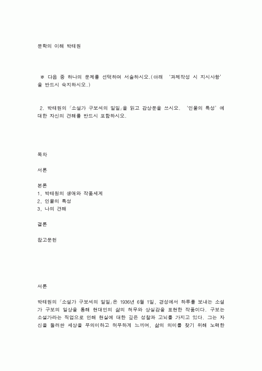문학의 이해] 박태원의 ｢소설가 구보씨의 일일｣을 읽고 감상문을 쓰시오. ‘인물의 특성’에 대한 자신의 견해를 반드시 포함하시오.