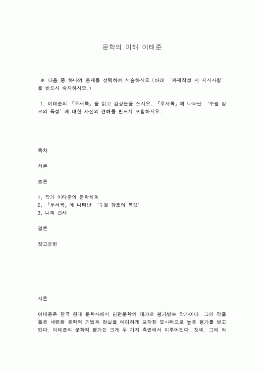 문학의 이해] 이태준의 『무서록』을 읽고 감상문을 쓰시오. 『무서록』에 나타난 ‘수필 장르의 특성’에 대한 자신의 견해를 반드시 포함하시오.