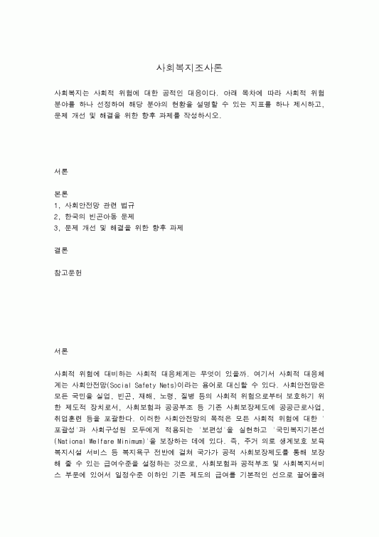 사회복지조사론] 사회복지는 사회적 위험에 대한 공적인 대응이다. 아래 목차에 따라 사회적 위험 분야를 하나 선정하여 해당 분야의 현황을 설명할 수 있는 지표를 하나 제시하고, 문제 개선 및 해결을 위한 향후 과제를 작성하시오