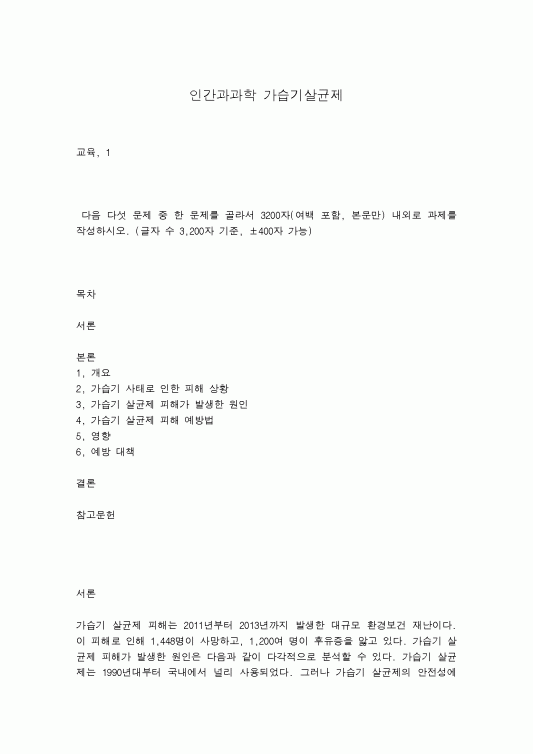 인간과과학 가습기살균제]다음 다섯 문제 중 한 문제를 골라서 3200자(여백 포함, 본문만) 내외로 과제를 작성하시오. (글자 수 3,200자 기준, ±400자 가능)