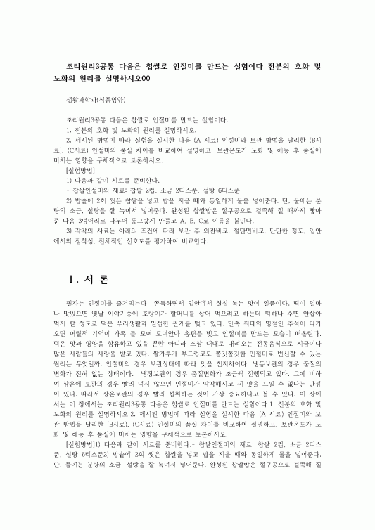 조리원리3공통 다음은 찹쌀로 인절미를 만드는 실험이다 전분의 호화 및 노화의 원리를 설명하시오00
