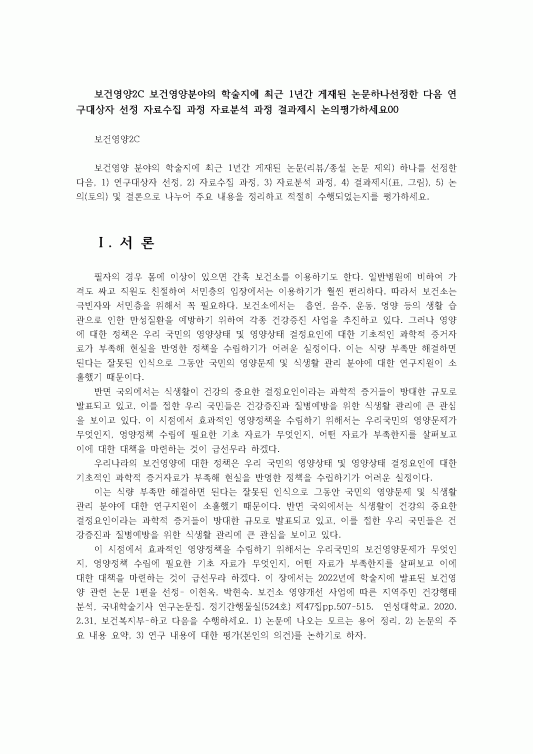 보건영양2C 보건영양분야의 학술지에 최근 1년간 게재된 논문하나선정한 다음 연구대상자 선정 자료수집 과정 자료분석 과정 결과제시 논의평가하세요00