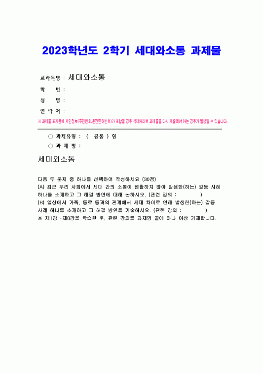 세대와소통 2023년 2학기 중간과제물) 세대와소통 최근 우리 사회에서 세대 간의 소통이 원활하지 않아 발생한(하는) 갈등 사례 하나를 소개하고 그 해결 방안에 대해 논하시오