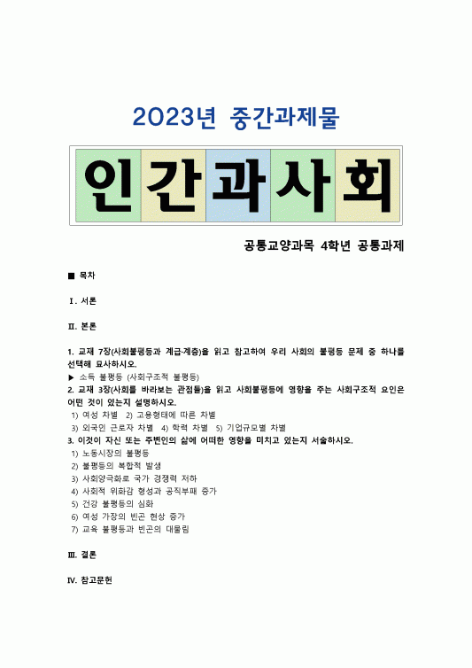 [인간과사회] 2023년 중간과제물, 1. 교재 7장(사회불평등과 계급·계층)을 읽고 참고하여 우리 사회의 불평등 문제 중 하나를 선택해 묘사, 2. 교재 3장(사회를 바라보는 관점들)을 읽고 사회불평등에 영향을 주는 사회구조적 요인은 어떤 것이 있는지 설명, 3. 이것이 자신 또는 주변인의 삶에 어떠한 영향을 미치고 있는지 서술하시오