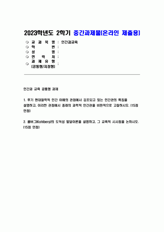 인간과교육 2023년 2학기 중간과제]1. 후기 현대철학적 인간 이해의 관점에서 강조되고 있는 인간관의 특징을 설명하고, 이러한 관점에서 종래의 과학적 인간관을 비판적으로 고찰하시오. 2. 콜버그(Kohlberg)의 도덕성 발달이론을 설명하고, 그 교육적 시사점을 논하시오.