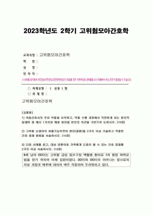 고위험모아간호학 2023년 2학기) 고위험모아간호학 아동간호사의 주요 역할을 요약 직면하게 되는 윤리적 딜레마 중 예시 1가지와 해결 방안 고위험 신생아의 호흡기능부전의 원인 간호 중재 방법 대상 암환아와 가족에게 도움이 될 수 있는 간호 중재