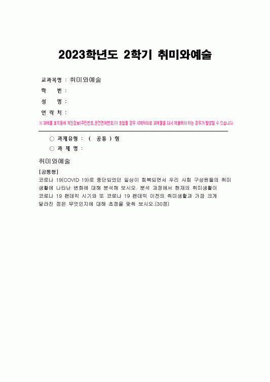 취미와예술 2023년 2학기 중간과제) 취미와예술 코로나 19(COVID 19)로 중단되었던 일상이 회복되면서 우리 사회 구성원들의 취미 생활에 나타난 변화에 대해 분석