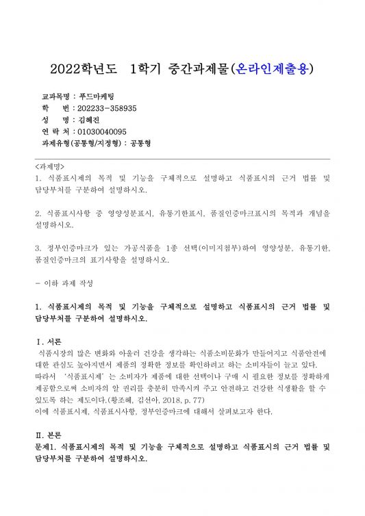한국방송통신대학교_푸드마케팅_과제물 만점 받은 과제물입니다.