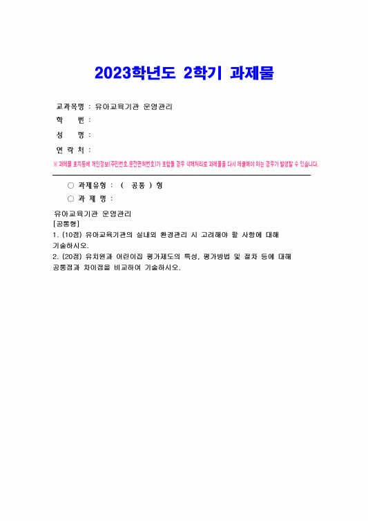 2023년 2학기 유아교육기관운영관리) 유아교육기관운영관리 유아교육기관의 실내외 환경관리 시 고려해야 할 사항에 대해 기술, 유아교육기관운영관리 유치원과 어린이집 평가제도의 특성, 평가방법 및 절차 등에 대해 공통점과 차이점을 비교하여 기술