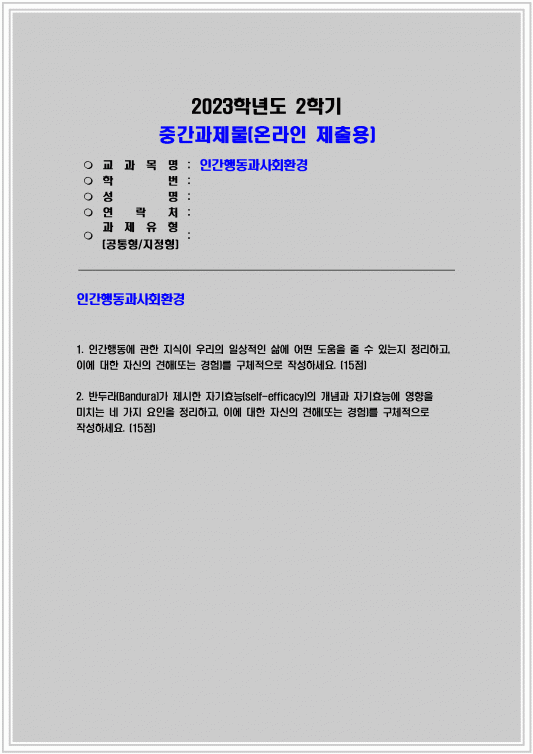 인간행동과사회환경 2023년 2학기] 1. 인간행동에 관한 지식이 우리의 일상적인 삶에 어떤 도움을 줄 수 있는지 정리하고, 이에 대한 자신의 견해를 구체적으로 작성하세요. 2. 반두라가 제시한 자기효능의 개념과 자기효능에 영향을 미치는 네 가지 요인을 정리하고, 이에 대한 자신의 견해 구체적으로 작성하세요. - 인간행동과사회환경