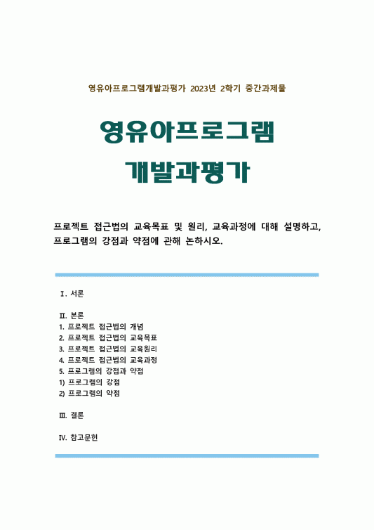 [영유아프로그램개발과평가 2023년] 프로젝트 접근법의 교육목표 및 원리, 교육과정에 대해 설명하고, 프로그램의 강점과 약점에 관해 논하시오.
