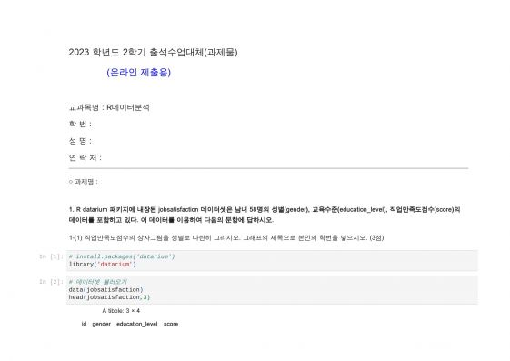 2023년 2학기 방송통신대  R데이터분석 출석수업대체과제물)R datarium 패키지에 내장된 jobsatisfaction 데이터셋은 남녀 58명의 성별(gender), 교육수준(education_level), 직업만족도점수(score)의 데이터를 포함하고 있다. 등