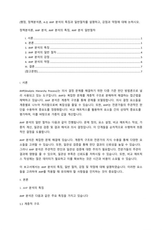 (행정, 정책분석론, 4-2) AHP 분석의 특징과 일반절차를 설명하고, 강점과 약점에 대해 논하시오.
