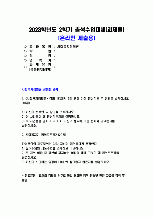 사회복지정의론 2023 출석수업대체] 1. <사회복지정의론> 강의 1강에서 6강 중에 가장 인상적인 두 장면을 소개하시오 2. 사회복지는 정의로운가? - 사회복지정의론