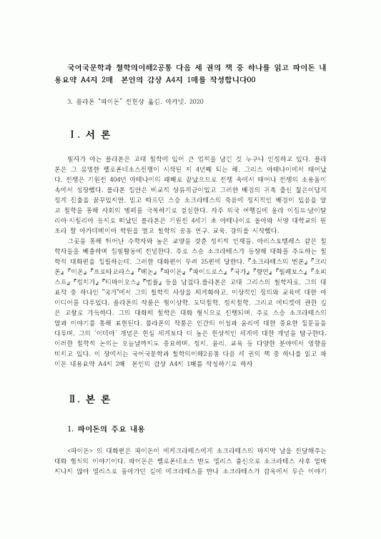 철학의이해2공통 다음 세 권의 책 중 하나를 읽고 파이돈 내용요약 A4지 2매  본인의 감상 A4지 1매를 작성합니다00
