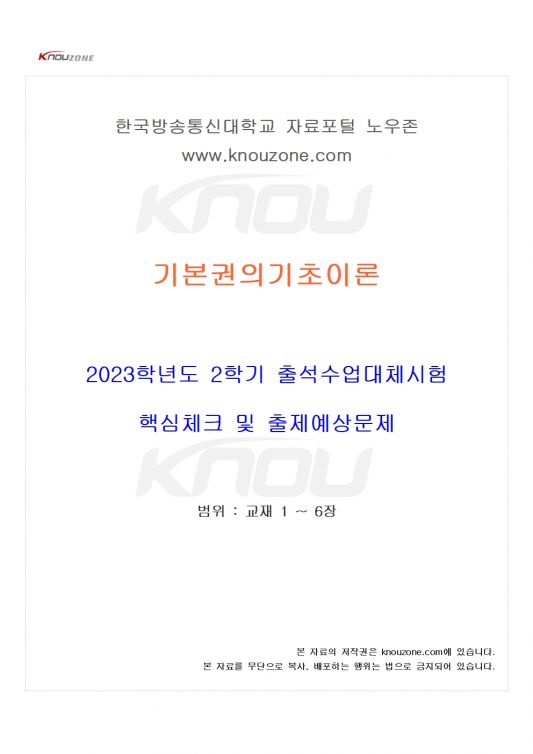 2023년 2학기 기본권의기초이론 출석수업대체시험 핵심체크