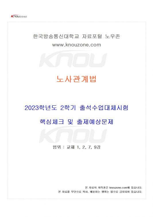 2023년 2학기 노사관계법 출석수업대체시험 핵심체크