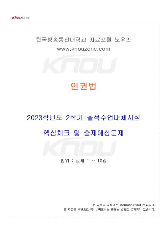 2023년 2학기 인권법 출석수업대체시험 핵심체크