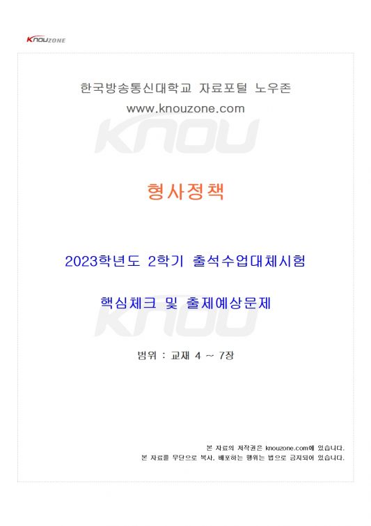 2023년 2학기 형사정책 출석수업대체시험 핵심체크