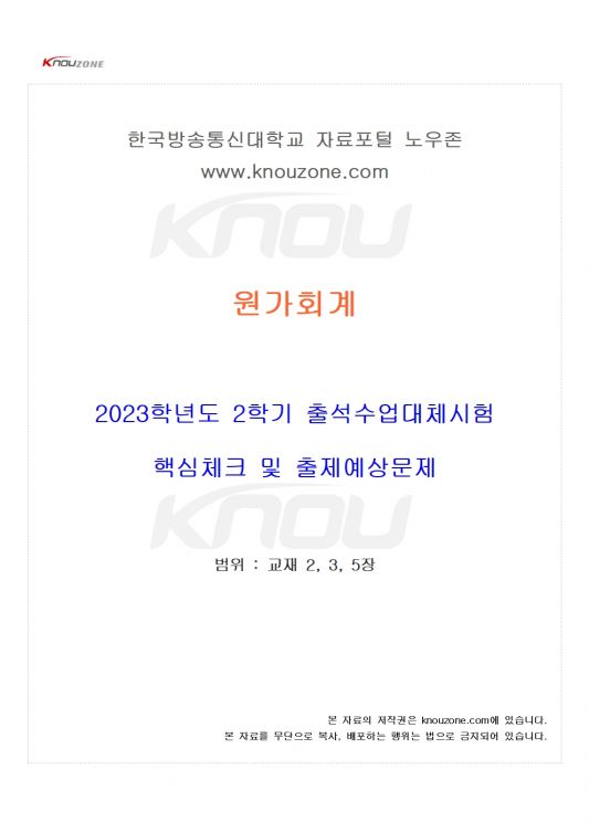 2023년 2학기 원가회계 출석수업대체시험 핵심체크