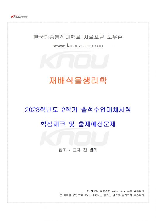 2023년 2학기 재배식물생리학 출석수업대체시험 핵심체크