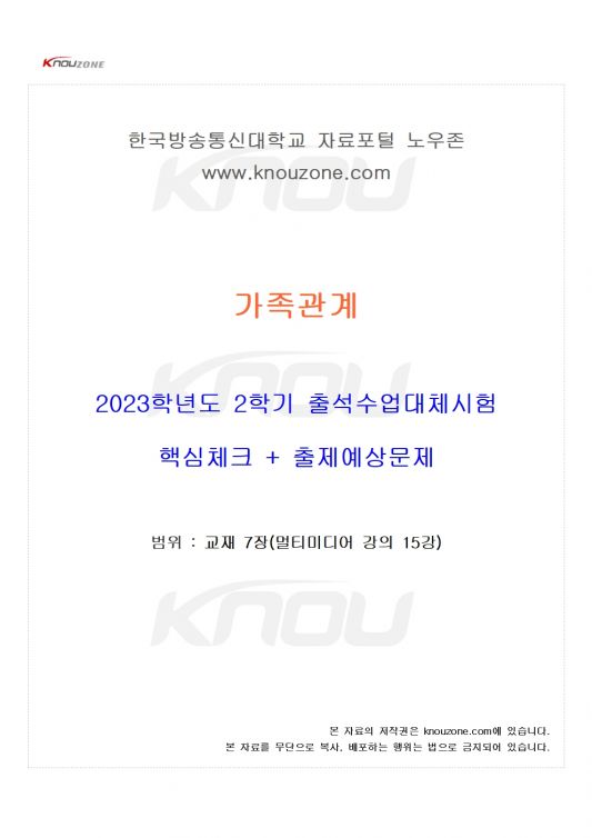 2023년 2학기 가족관계 출석수업대체시험 핵심체크