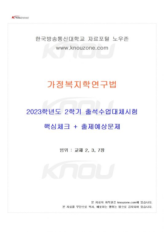 2023년 2학기 가정복지학연구법 출석수업대체시험 핵심체크