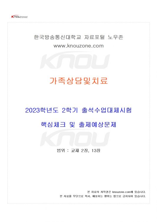 2023년 2학기 가족상담및치료 출석수업대체시험 핵심체크