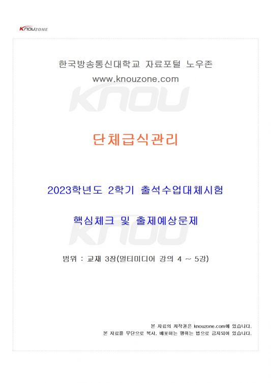 2023년 2학기 단체급식관리 출석수업대체시험 핵심체크