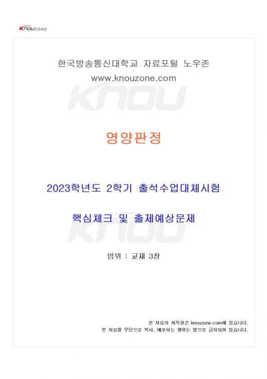 2023년 2학기 영양판정 출석수업대체시험 핵심체크