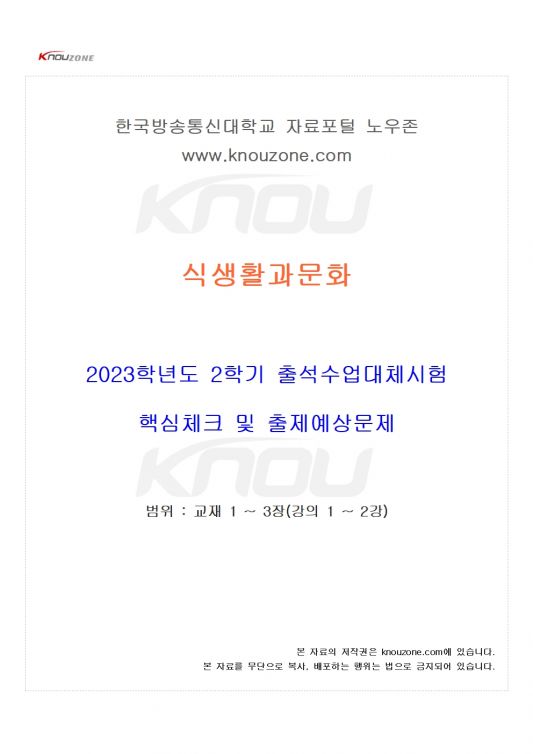 2023년 2학기 식생활과문화 출석수업대체시험 핵심체크