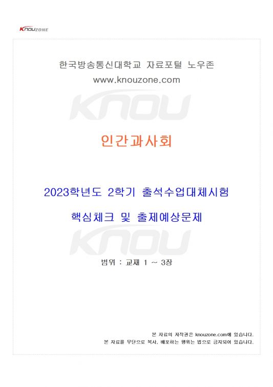 2023년 2학기 인간과사회 출석수업대체시험 핵심체크