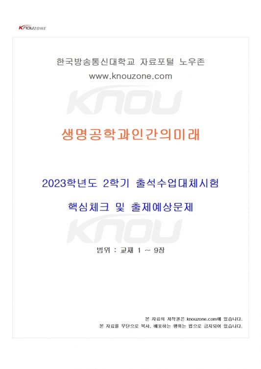 2023년 2학기 생명공학과인간의미래 출석수업대체시험 핵심체크