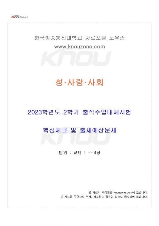 2023년 2학기 성사랑사회 출석수업대체시험 핵심체크