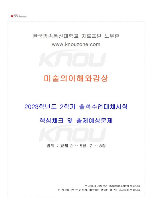 2023년 2학기 미술의이해와감상 출석수업대체시험 핵심체크