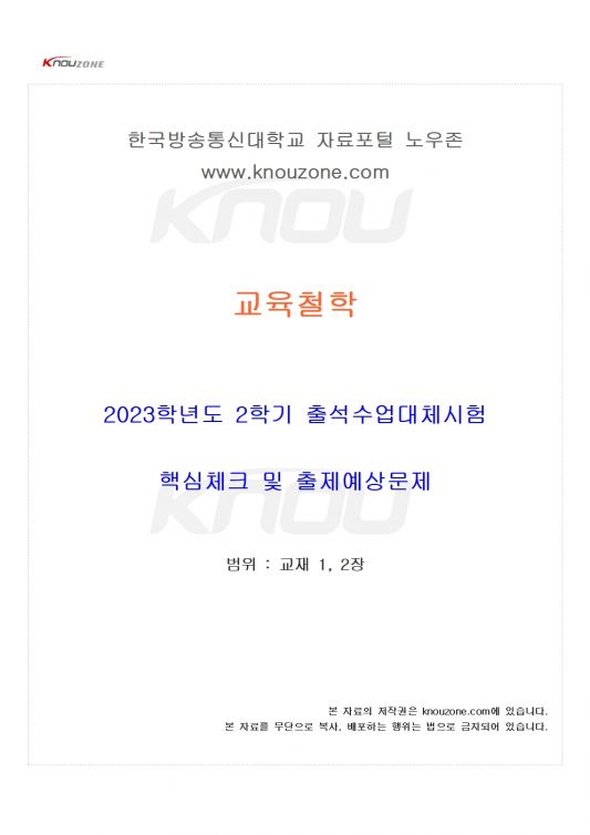 2023년 2학기 교육철학 출석수업대체시험 핵심체크