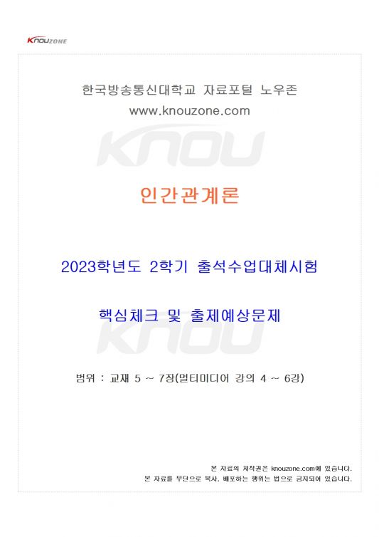 2023년 2학기 인간관계론 출석수업대체시험 핵심체크