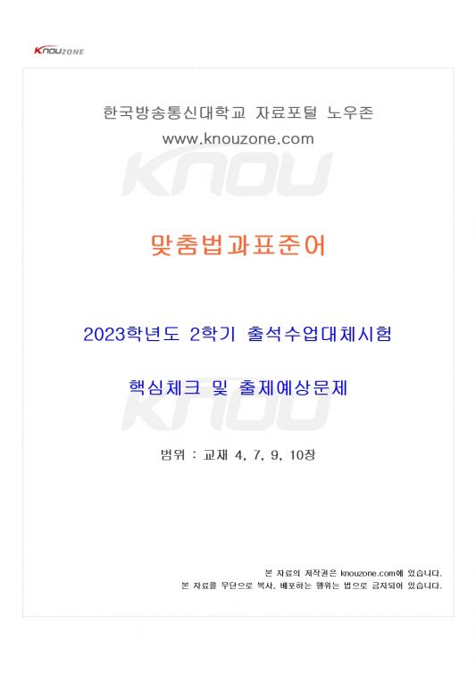 2023년 2학기 맞춤법과표준어 출석수업대체시험 핵심체크