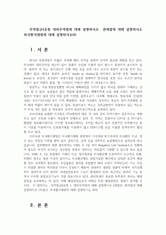 무역법규4공통 대외무역법에 대해 설명하시오  관세법에 대해 설명하시오 외국환거래법에 대해 설명하시오00